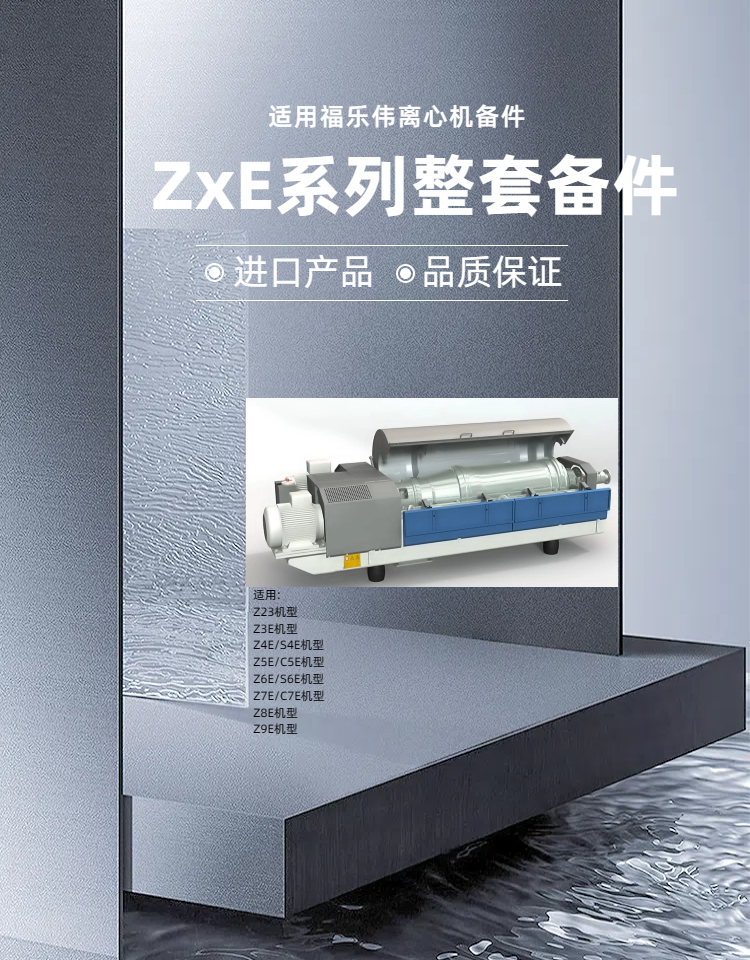 适用福乐伟ZxE系列全套备件_适用福乐伟离心机_离心机专用备件_产品中心_上海霍迅科技有限公司Shanghai Hosun Technology Co., Ltd.